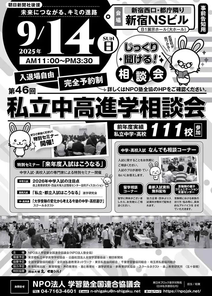 東京地区進学相談会2025(9月14日(日曜)開催) - NPO法人 学習塾全国連合協議会｜NPO塾全協